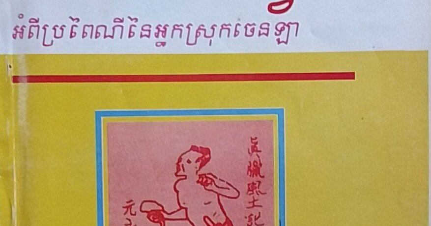 កំណត់ហេតុរបស់លោក ជីវ តាក្វាន់ អំពីប្រពៃណីនៃអ្នកស្រុកចេនឡា [Chiv Ta-Kwan's Diary] | Zhou Daguan's ...