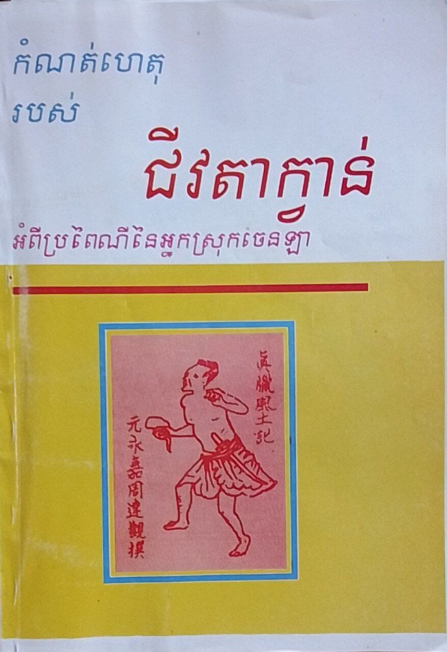 កំណត់ហេតុរបស់លោក ជីវ តាក្វាន់ អំពីប្រពៃណីនៃអ្នកស្រុកចេនឡា [Chiv Ta-Kwan's Diary] | Zhou Daguan's ...