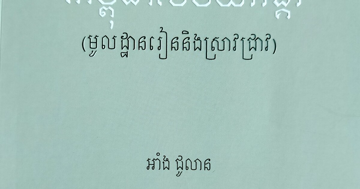 ប្រវត្តិសាស្ត្រកម្ពុជាសម័យអង្គ័រ (មូលដ្ឋានរៀននិងស្រាវជ្រាវ) | The history of Cambodia during the ...