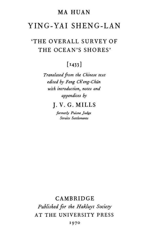 Ying-yai Sheng-lan 瀛涯勝覽 | 'The Overall Survey of the Ocean's Shores ...