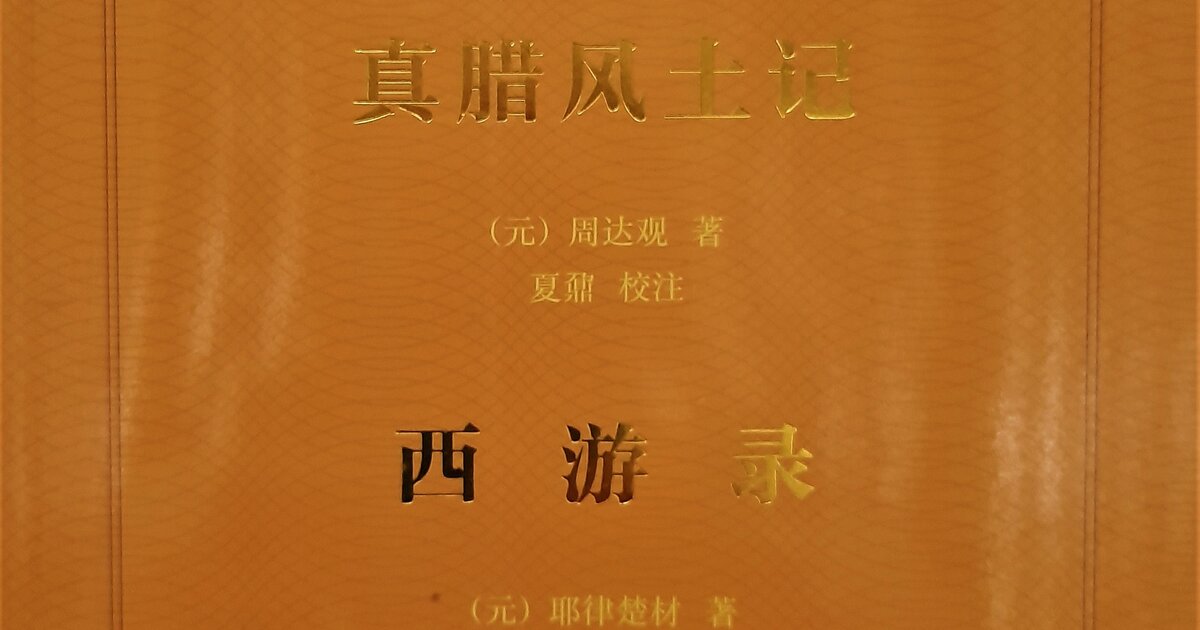 真腊风土记 [Revision and Annotation of The Land and Social Conditions of Chenla], by Xia Nai - Angkor ...