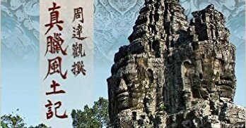 Zhou Daguan's Customs of Cambodia: A New Translation - Angkor Database